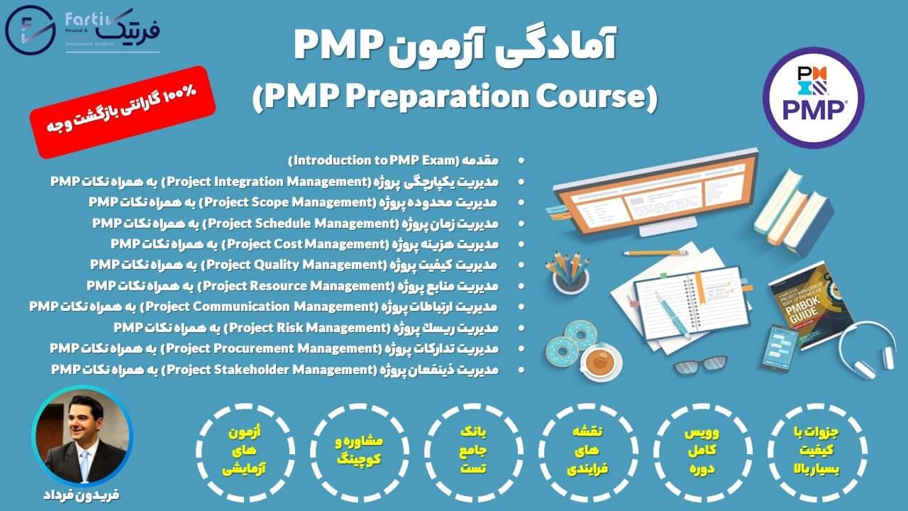دوره آزمون PMP | دوره مدیریت حرفه‌ای پروژه | آکادمی فرتیک