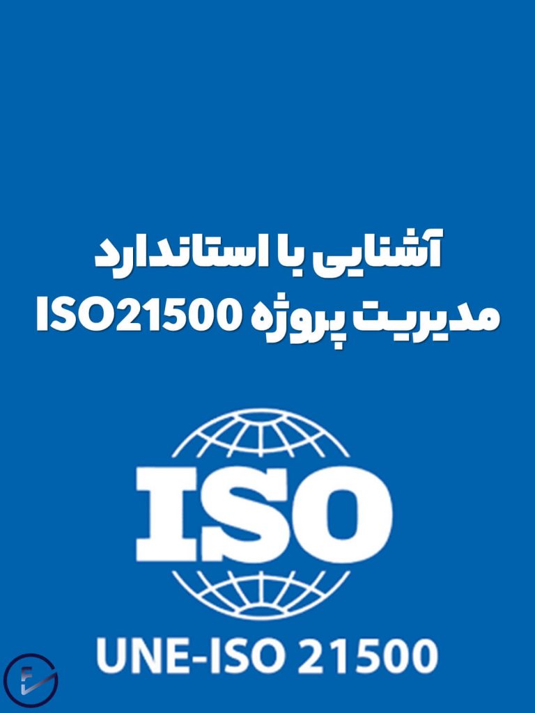 آشنایی با استاندارد مدیریت پروژه ISO 21500